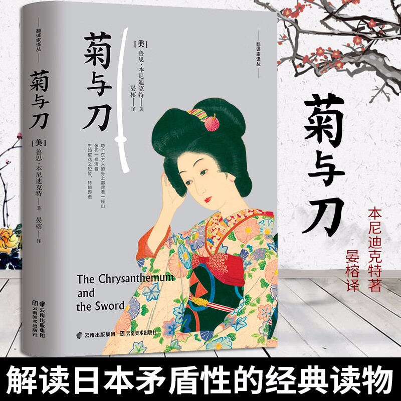 现货 菊与刀 全译本 本尼迪克特著 晏榕译 一本书了解日本国民性及文化 解读日本矛盾性