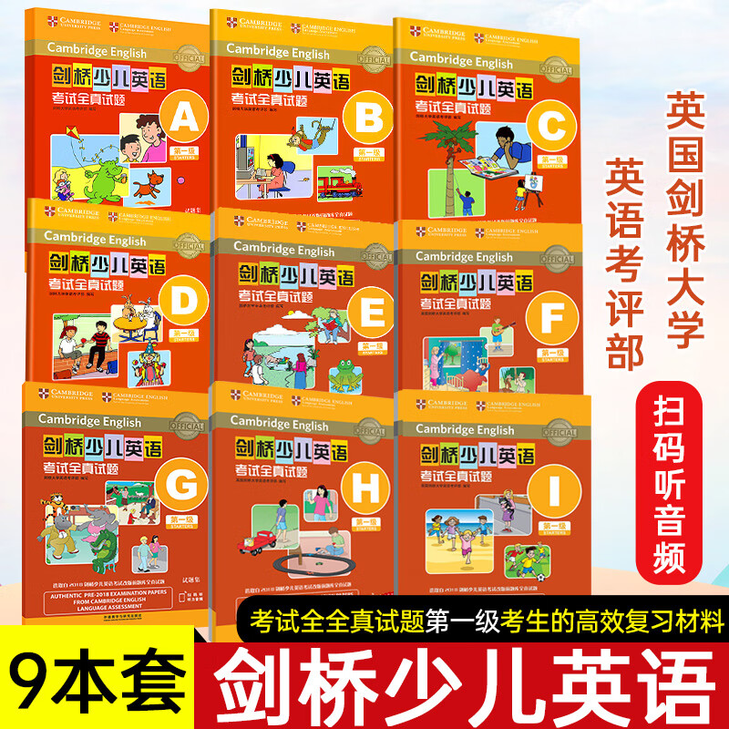 【全9本】剑桥少儿英语考试全真试题di一级A-I全真试题扫码听音频 剑桥全真试题1级ABCDEFGHI 幼儿英语启蒙少儿英语读物