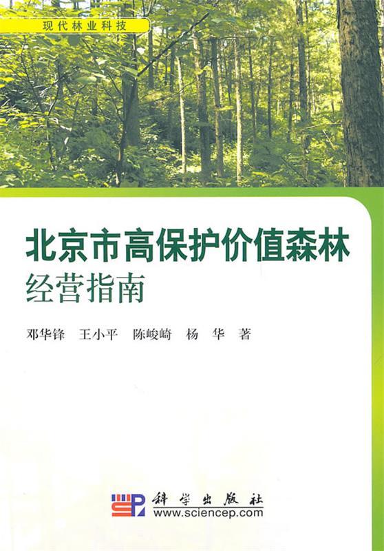 北京市高保护价值森林经营指南