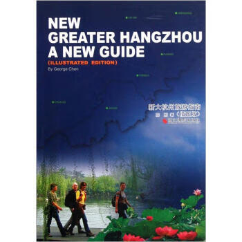 新大杭州旅游指南:插图版 陈刚 著【书】