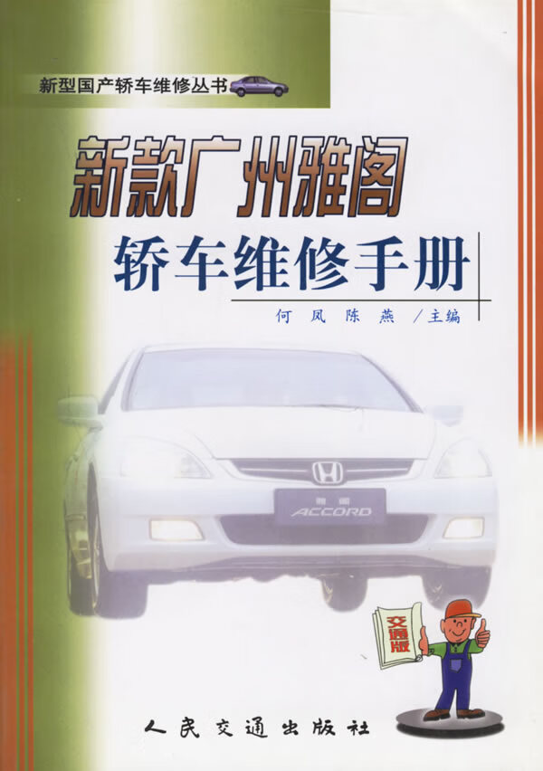 新款广州雅阁轿车维修手册