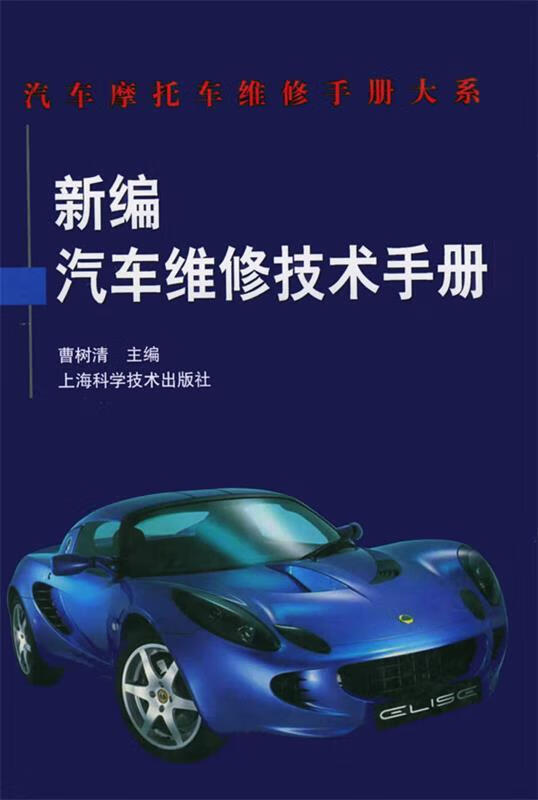 新编汽车维修技术手册 曹树清 主编【书】
