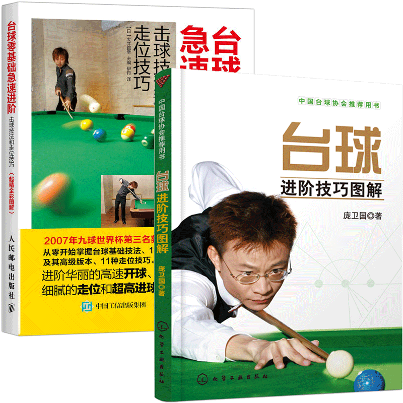 包邮 台球进阶技巧图解+台球零基础急速进阶 击球技法和走位技巧 台球教学指导教程书