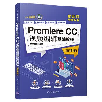 Premiere CC视频编辑基础教程(微课版) 清华大学出版社 9787302541684 文杰书
