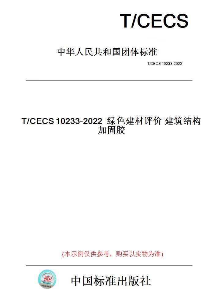 【纸版图书】T/CECS10233-2022绿色建材评价建筑结构......