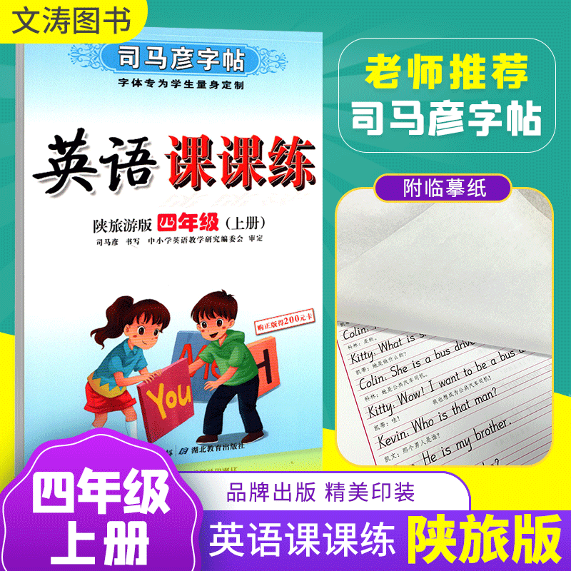 新版司马彦字帖英语课课练陕旅版四年级上册下册陕旅游英语教材同步蒙纸临摹书写规范陕西衡阳适用 四年级陕旅版-上册
