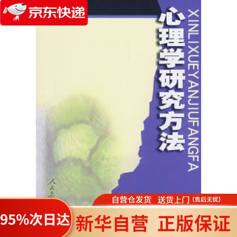 心理学研究方法 王重鸣 人民教育出版社 9787107070815