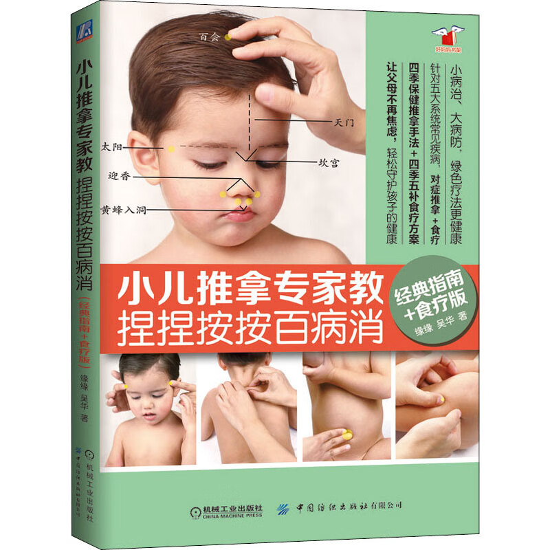 小儿推拿专家教 捏捏按按百病消 经典指南+食疗版