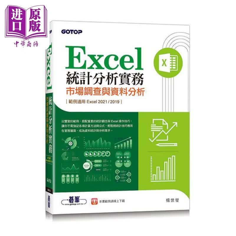 Excel统计分析实务 市场调查与资料分析 适用Excel 2021/2019 港台原版 杨世莹 碁峰
