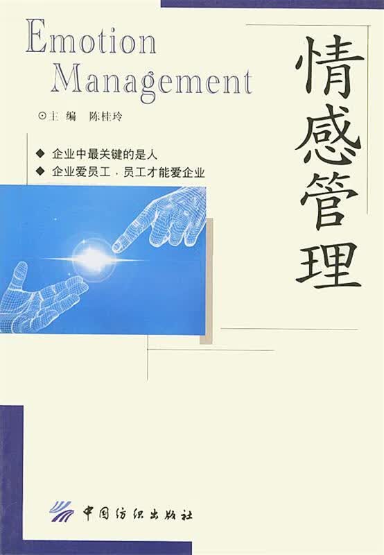 情感管理 陈桂玲 主编【书】