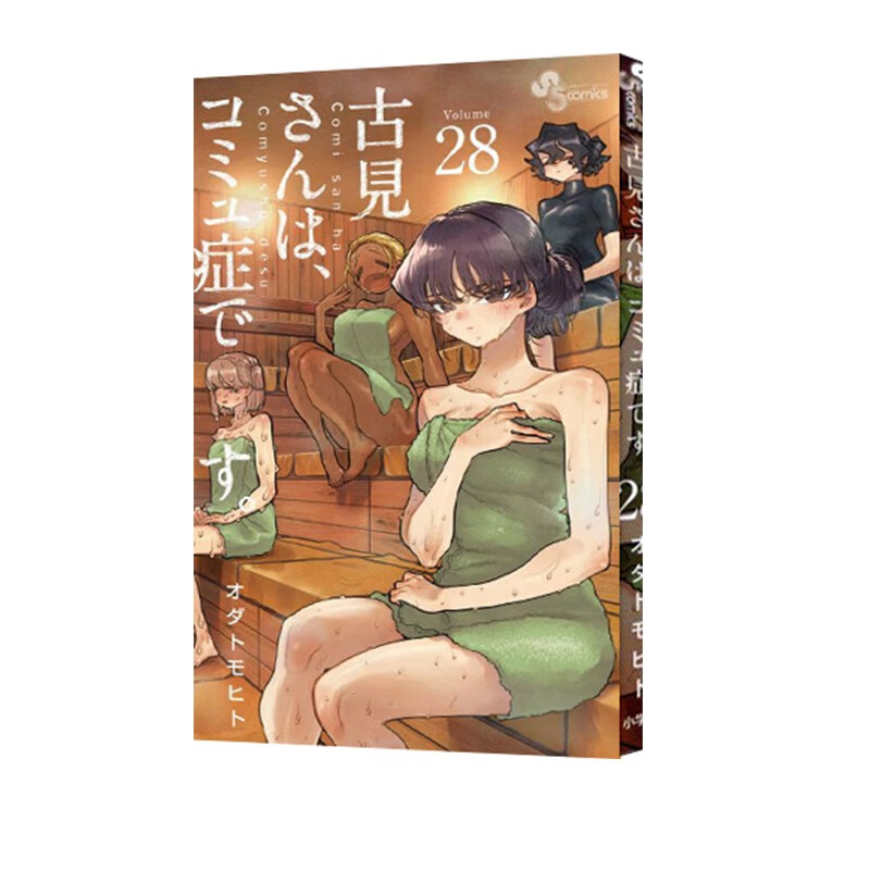 古见同学有交流障碍症 漫画 古見さんは、コミュ症です 绿山墙日文原版 预售古见同学有交流障碍症 28