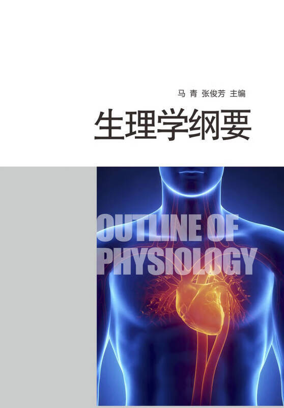 【书】生理学纲要