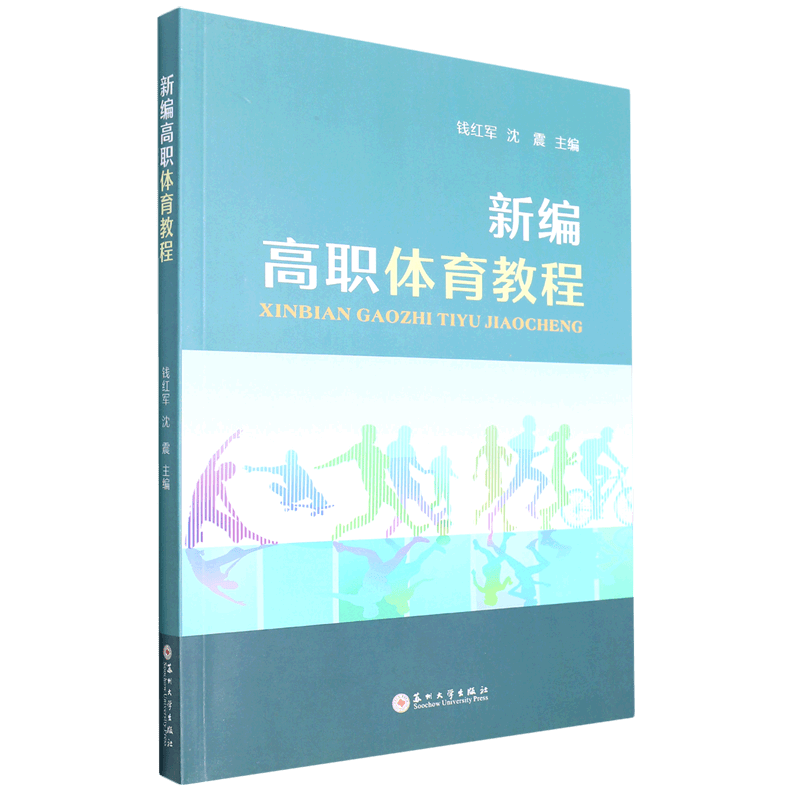 新编高职体育教程