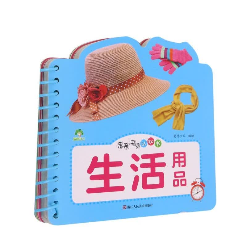 生活用品/亲亲宝贝认知书
