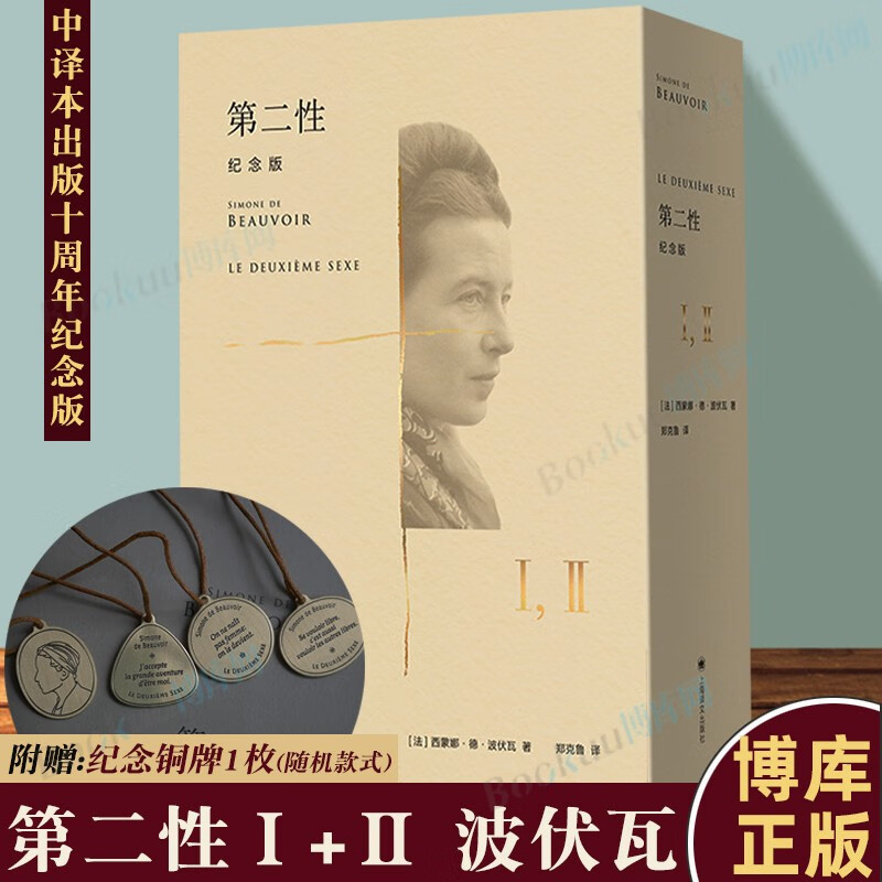 【现货包邮+电子书】第二性 波伏娃 上海译文出版社