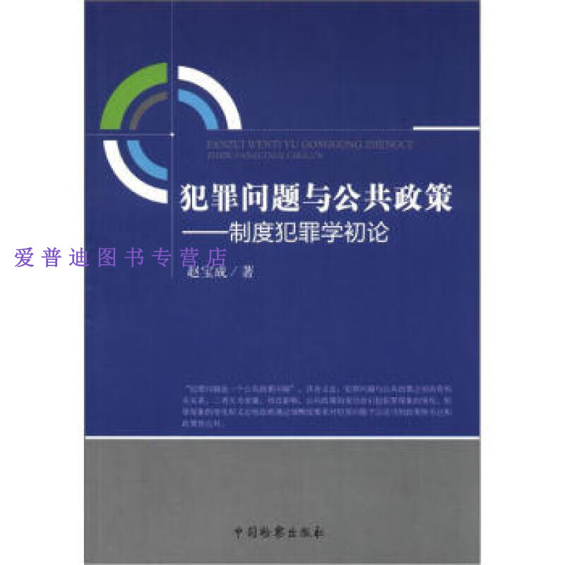 犯罪问题与公共政策 制度犯罪学初论 赵宝成【，放心购买】
