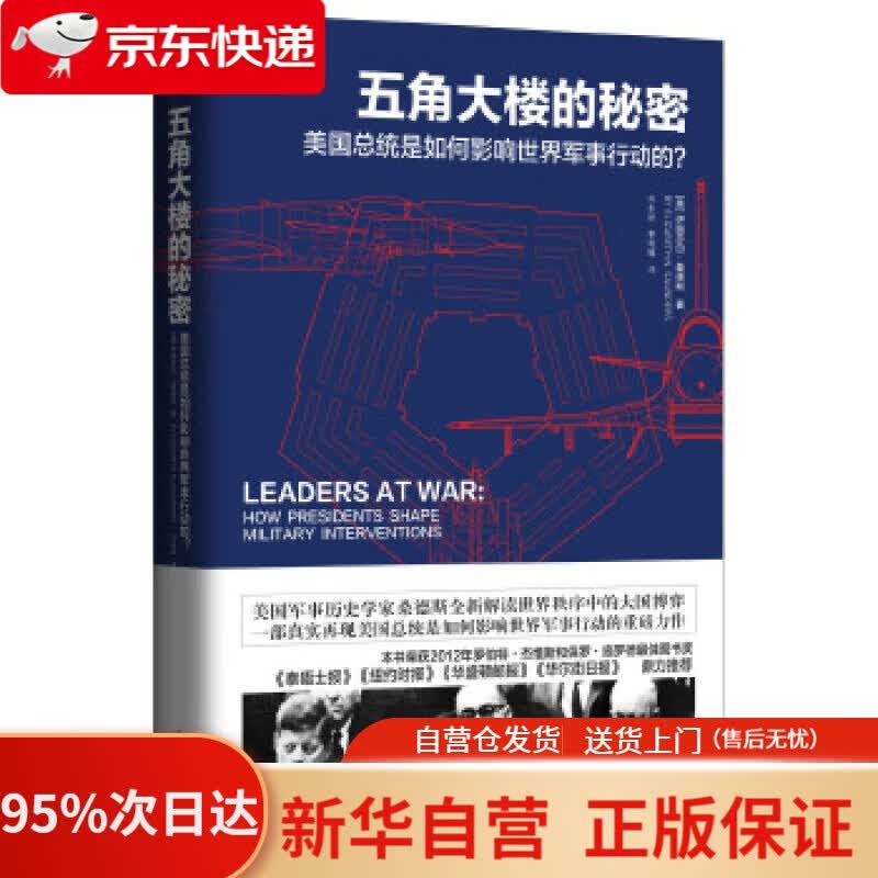 战忆文库·五角大楼的秘密：美国总统是如何影响世界军事行动的？ [美] 伊丽莎白桑德斯 新世界出版社