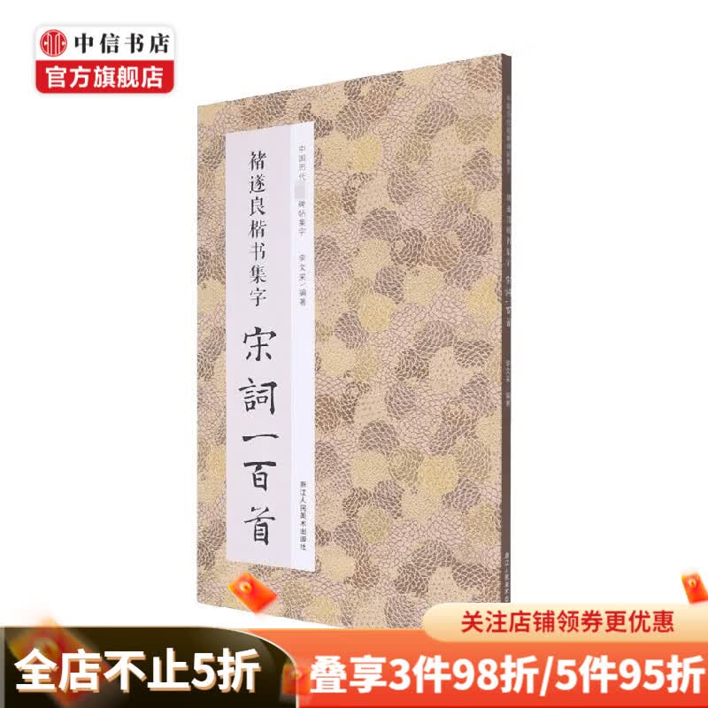 褚遂良楷书集字宋词一百首 李文采 编 书法