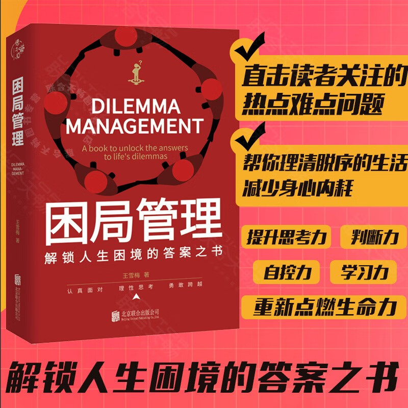 困局管理：解锁人生困境的答案之书 王雪梅