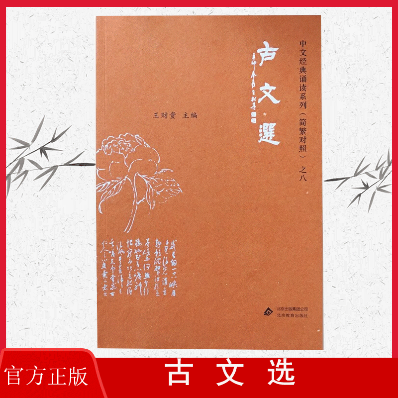 古文选 典藏版大字注音 简繁对照 主编 中文经典诵读系列 儿童国学经典读经教材 小学生国学启蒙诵读 9787552253696