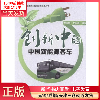 创新中的中国新能源客车 图书/工业技术/交通运输 全新