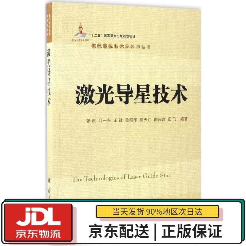【全新送货上门】激光导星技术 张凯,叶一东,王锋 等 国防工业出版社 9787118111880
