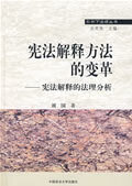 宪法解释方法的变革 宪法解释的法理分析【现货】