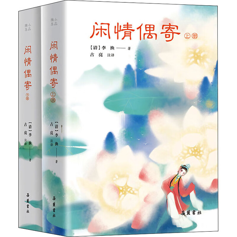 全新闲情偶寄(全2册)[清]李渔9787553812328岳麓书社