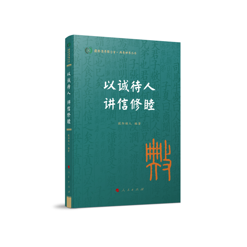 以诚待人 讲信修睦（典亮世界丛书 国际儒学联合会 ）