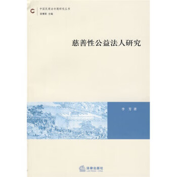 慈善性公益法人研究