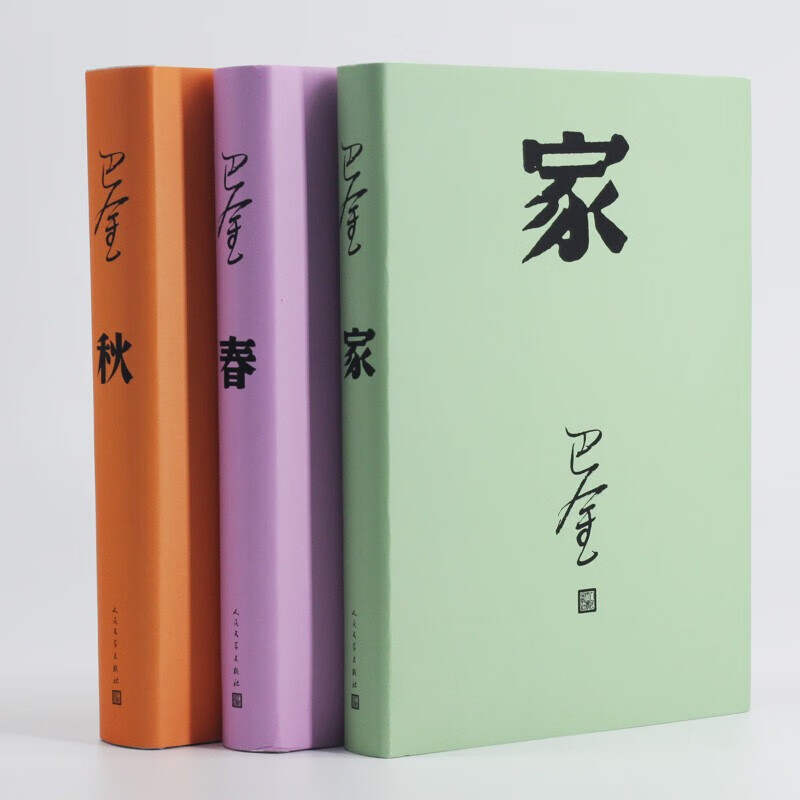 巴金激流三部曲自选 家-春-秋-全套3册 巴金写的书 初高中暑期阅读中国当代小说现当代文学青少年中学生课外读物现当代经典文学书籍畅销书 巴金激流三部曲 家春秋全套3册