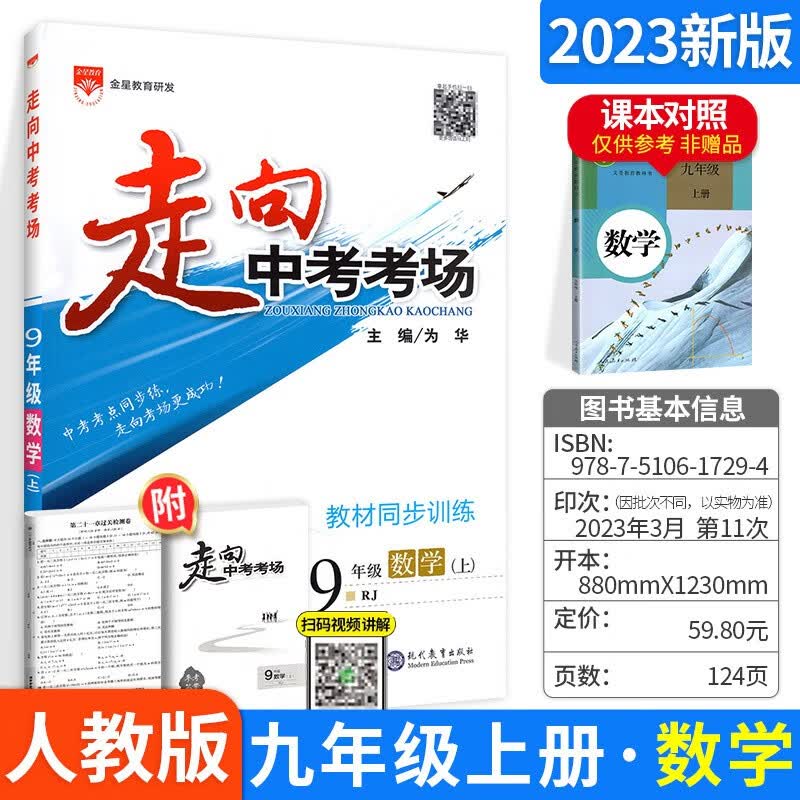 可选】薛金星走向中考考场九年级上下册初三同步练习册 九年级上册数学（人教版）