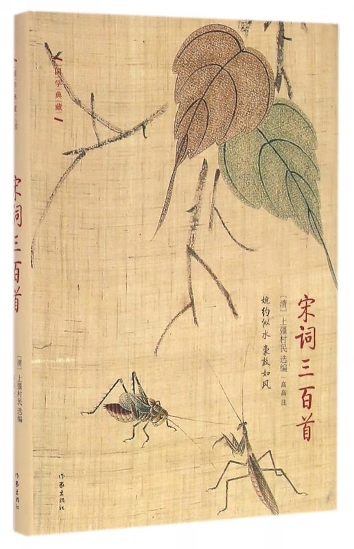 宋词三百首(精)/国学典藏