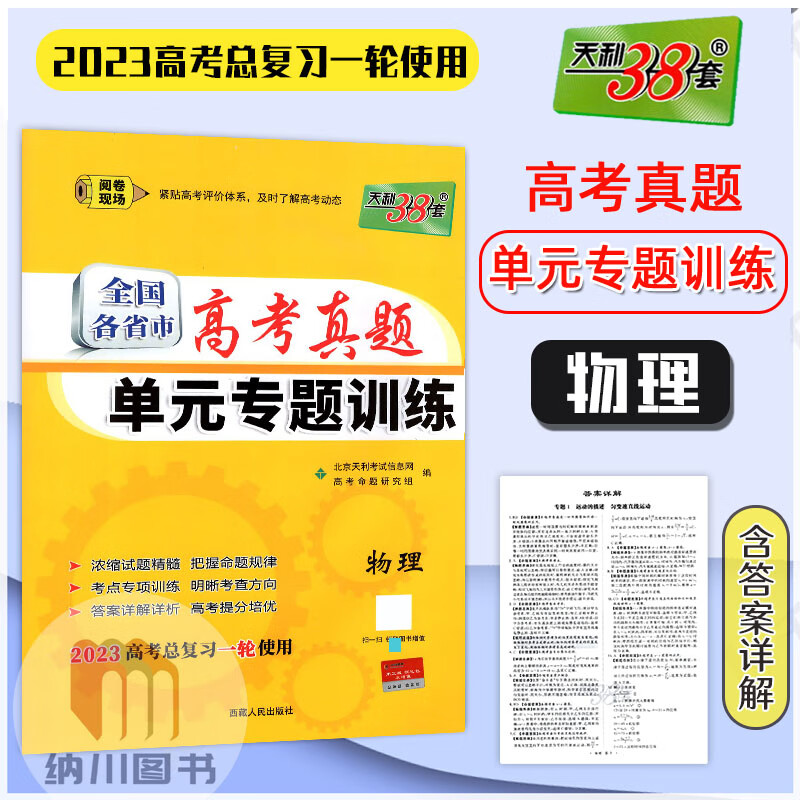 2023版天利38套全国各省市高考真题单元专题训练语文数学文科理科英语物理化学生物地理历史思想政治高中一轮总复习活页测试卷提分 物理 高中通用