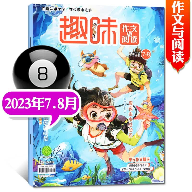 趣味作文与阅读杂志2023年1-7.8月【另有全年/半年订阅可选】小学生1-6年级7-12岁青少年作文素材实用文摘期刊非2022 2023年7.8月合刊
