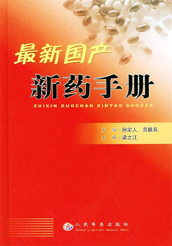国产新药手册