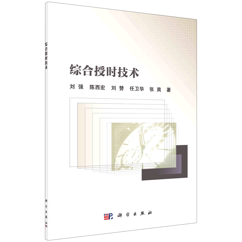 书籍 综合授时技术 刘强等科学出版社9787030710406