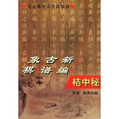 象棋古谱新编--桔中秘