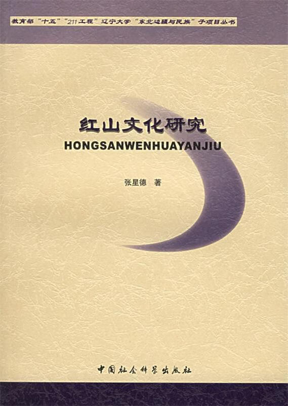 红山文化研究 张星德 著【书】