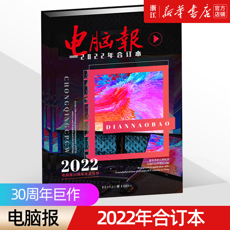 《电脑报》2022新版合订本合订1-46期 游戏用户软件计算机笔记本硬件评测评论工具书周刊 978722
