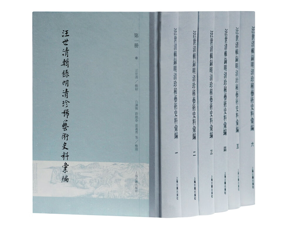 汪世清辑录明清珍稀艺术史料汇编(全六册）
