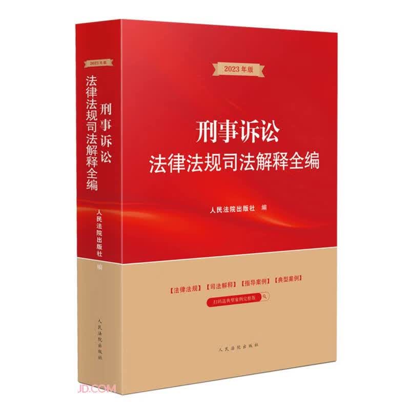 刑事诉讼法律法规司法解释全编(2023年版)