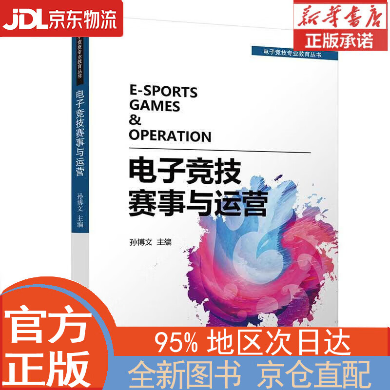 【全新畅销书籍】电子竞技赛事与运营（电子竞技专业教育丛书） 孙博文，蓝柏清，叶靖波，应舜洁，陈斯宇 清华大学出版社
