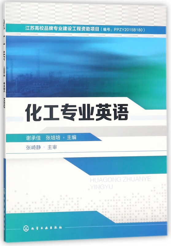 化工专业英语