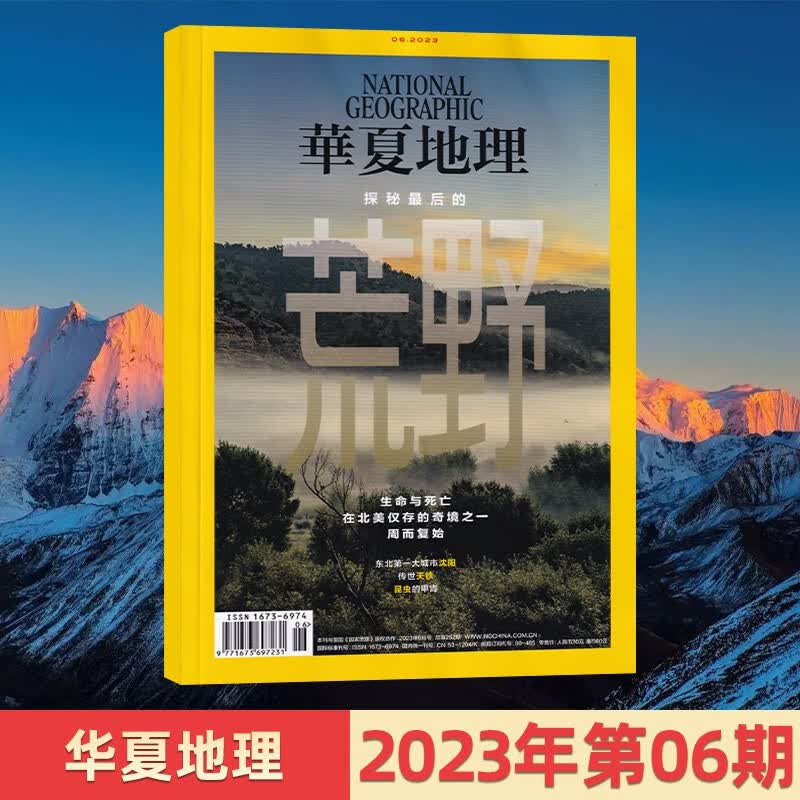【6月更新】华夏地理杂志2023年6期新 人文地理旅游期刊杂志 2022年8月 揭秘巨石阵
