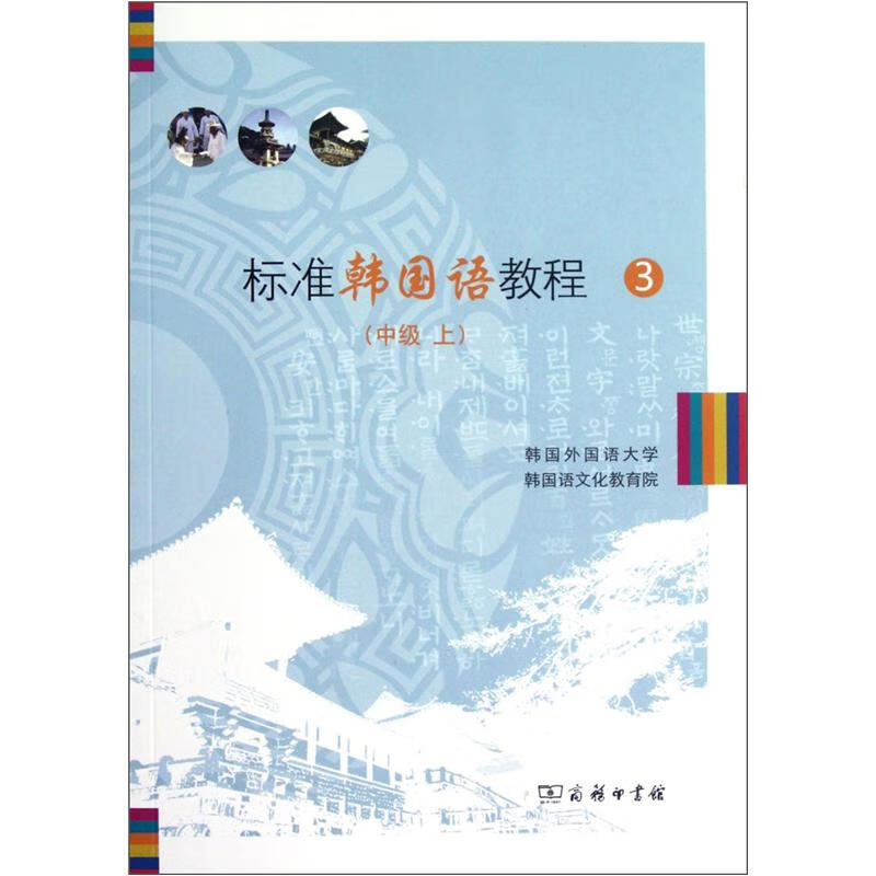 韩汉大词典 标准韩国语教程3（中级上）