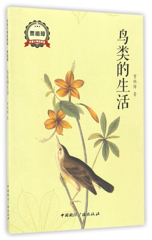 鸟类的生活/科普大师经典馆