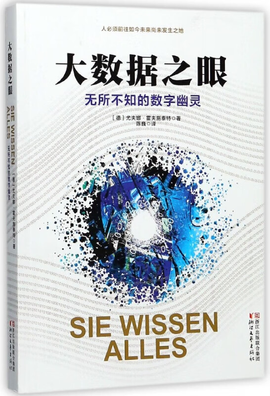 大数据之眼(无所不知的数字幽灵)
