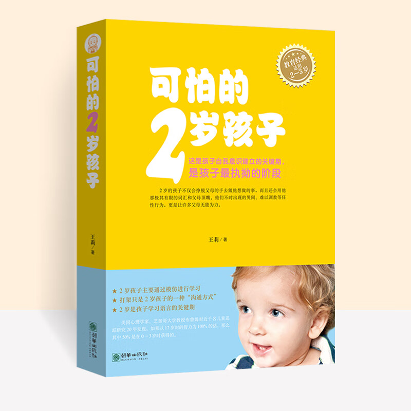 可怕的两岁书籍张思莱 2岁宝宝教育书籍儿童性格培养儿童心理学 养育男孩女孩儿童情绪控制管理书