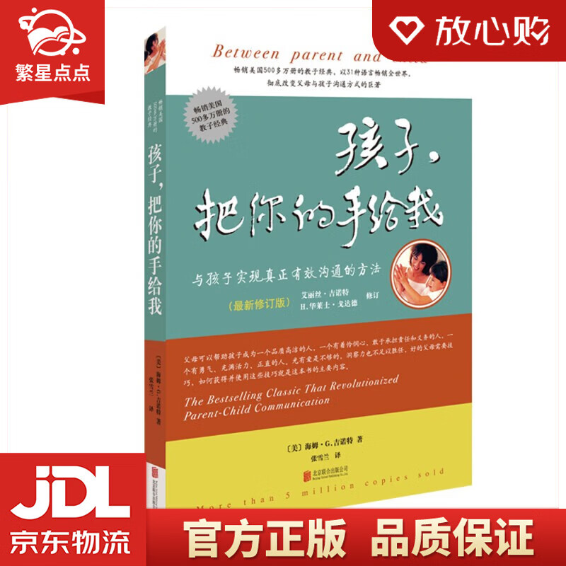 孩子，把你的手给我  海姆·G.吉诺特 著 张雪兰 译 北京联合出